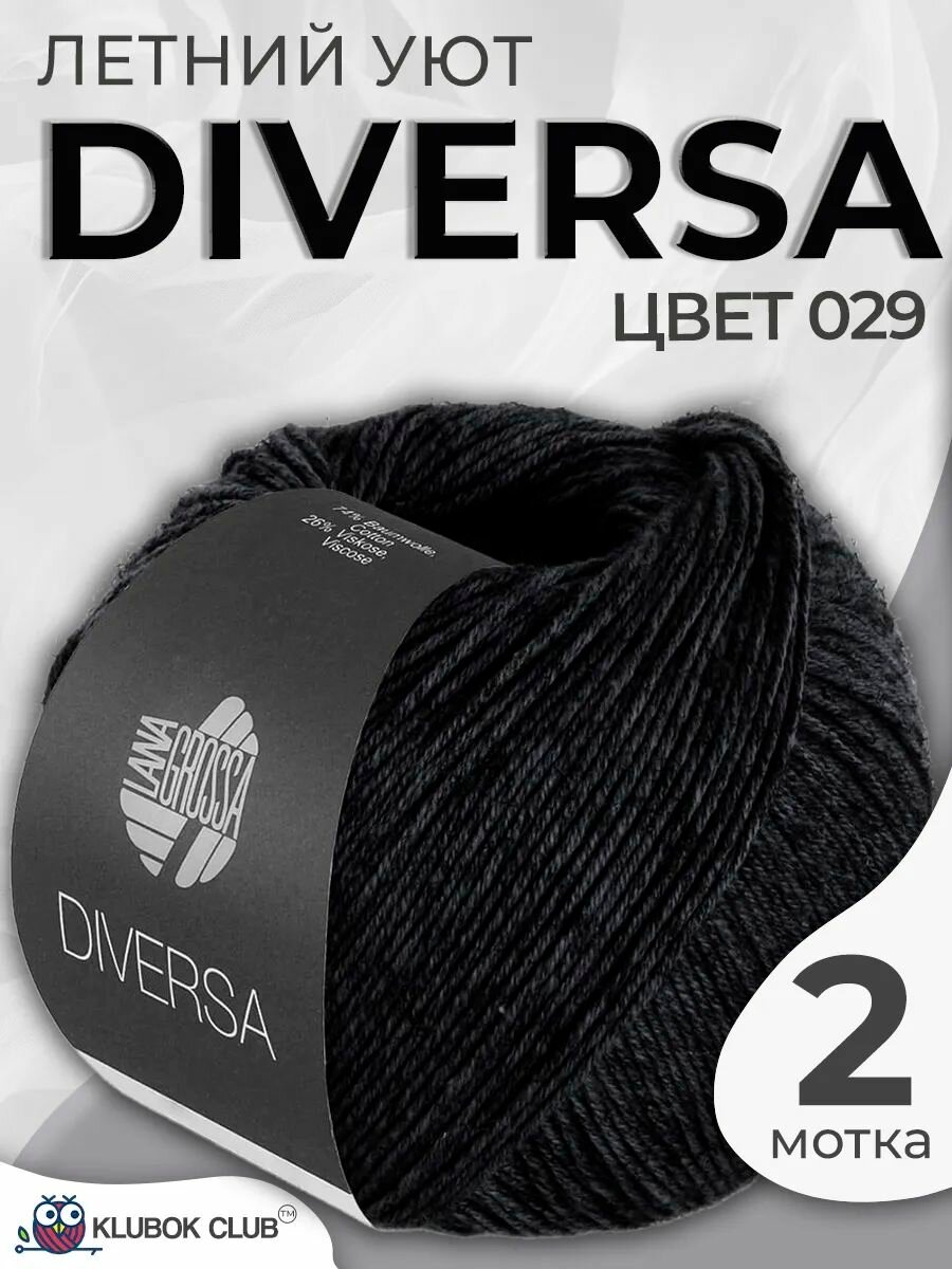 Пряжа для вязания Lana Grossa Diversa хлопковая, цвет 029, 2 мотка