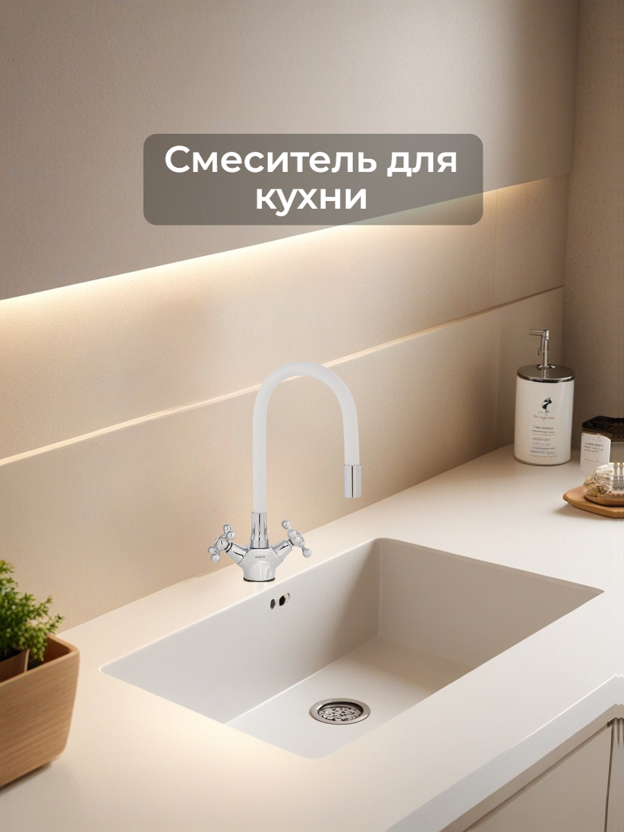 Смеситель ARCO, для кухни, маховик крест, гайка, гибкий излив, белый