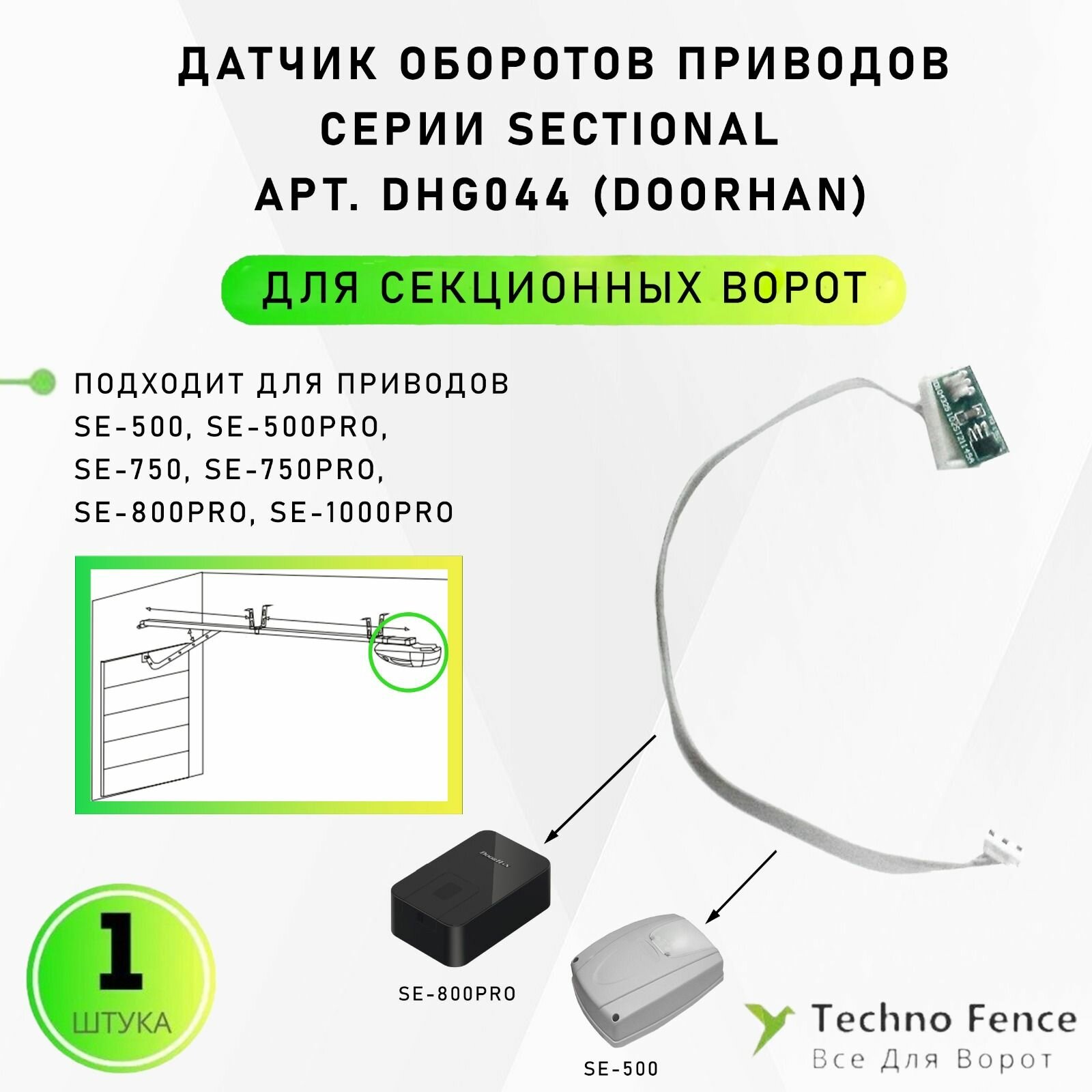 Датчик оборотов привода SE-500, DHG044 (DoorHan)