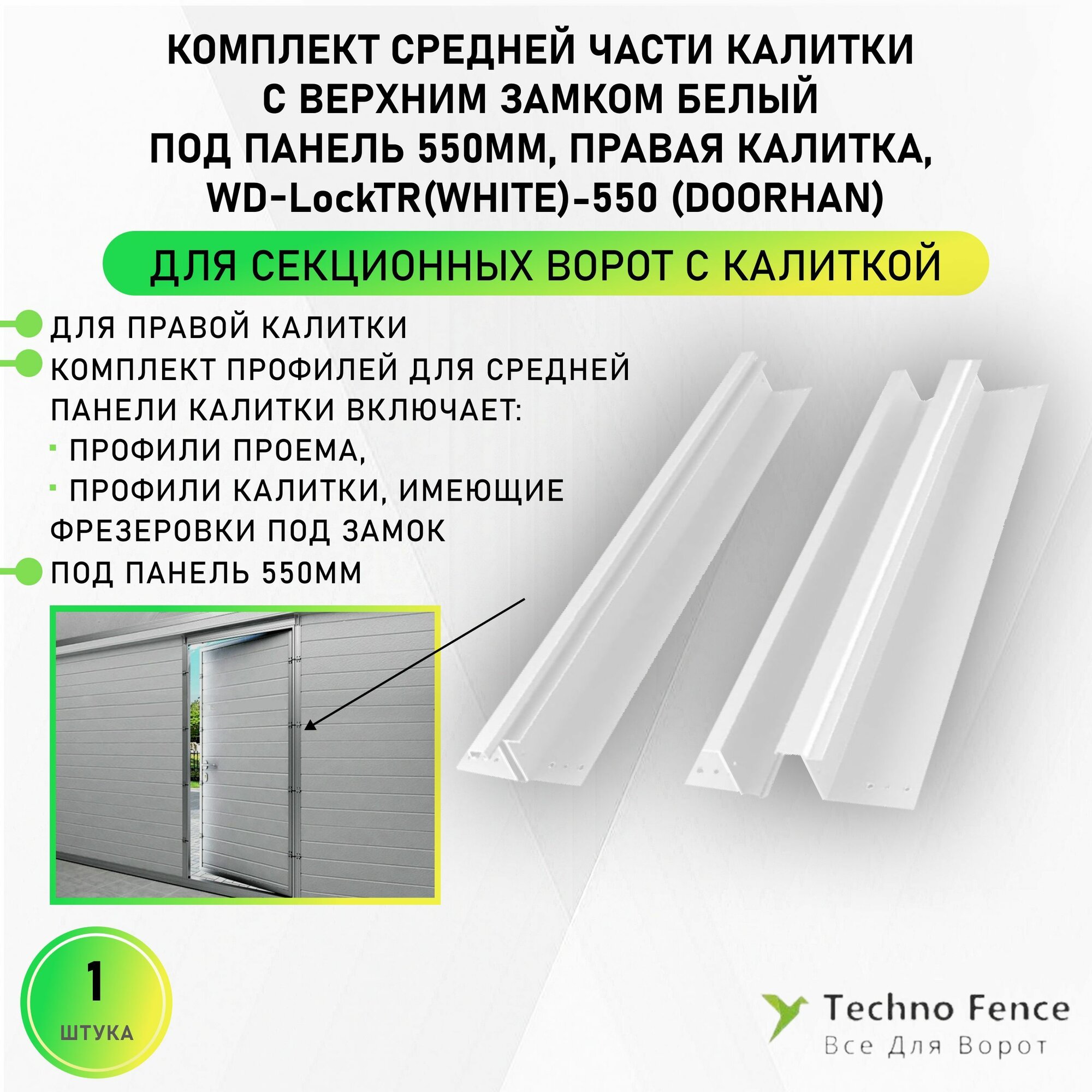 Комплект средней части калитки с верхним замком белый под панель 550мм, правая калитка, WD-LockTR(white)-550 - DoorHan