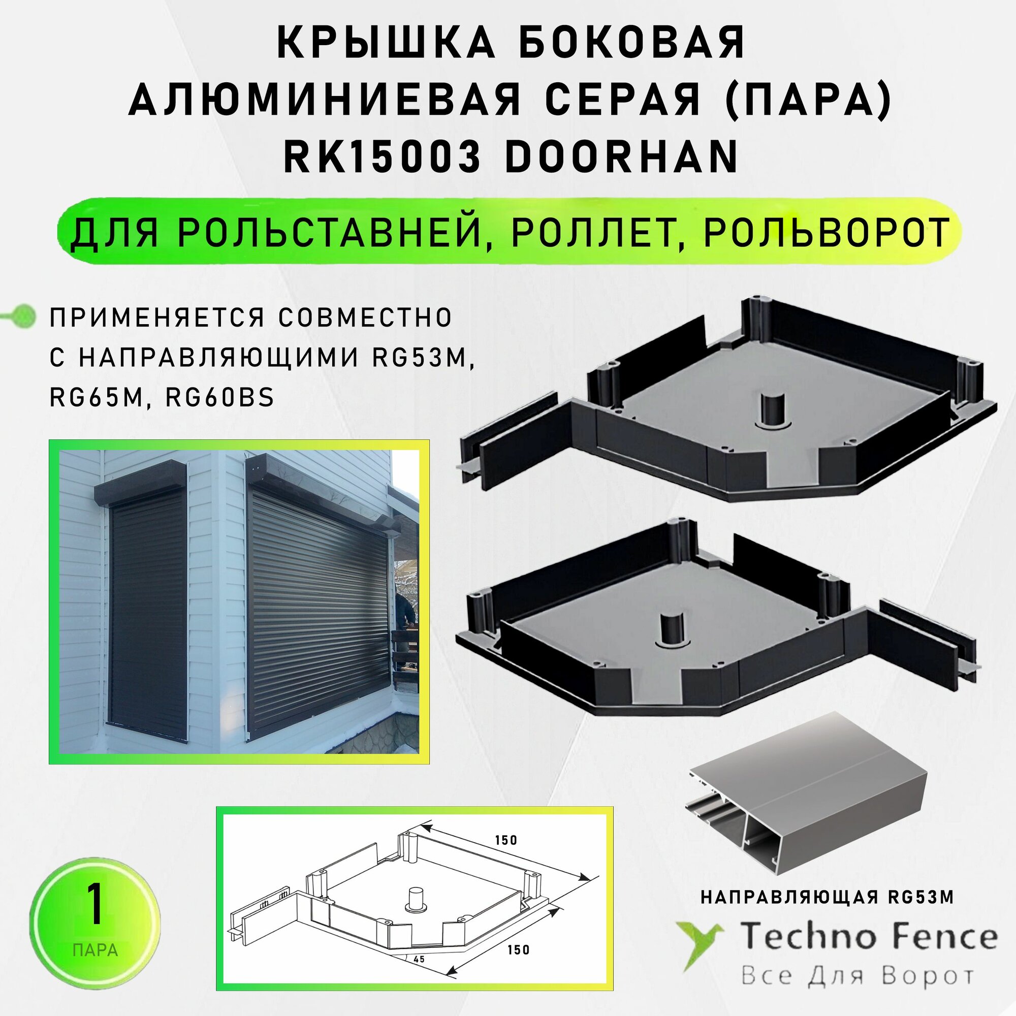 Крышка боковая RK15003 серая DoorHan, для рольставен/роллет/рольворот-пара
