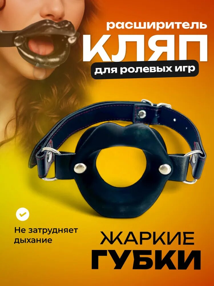 БДСМ кляп - губы , расширитель рта, фиксатор рта для минета, черный