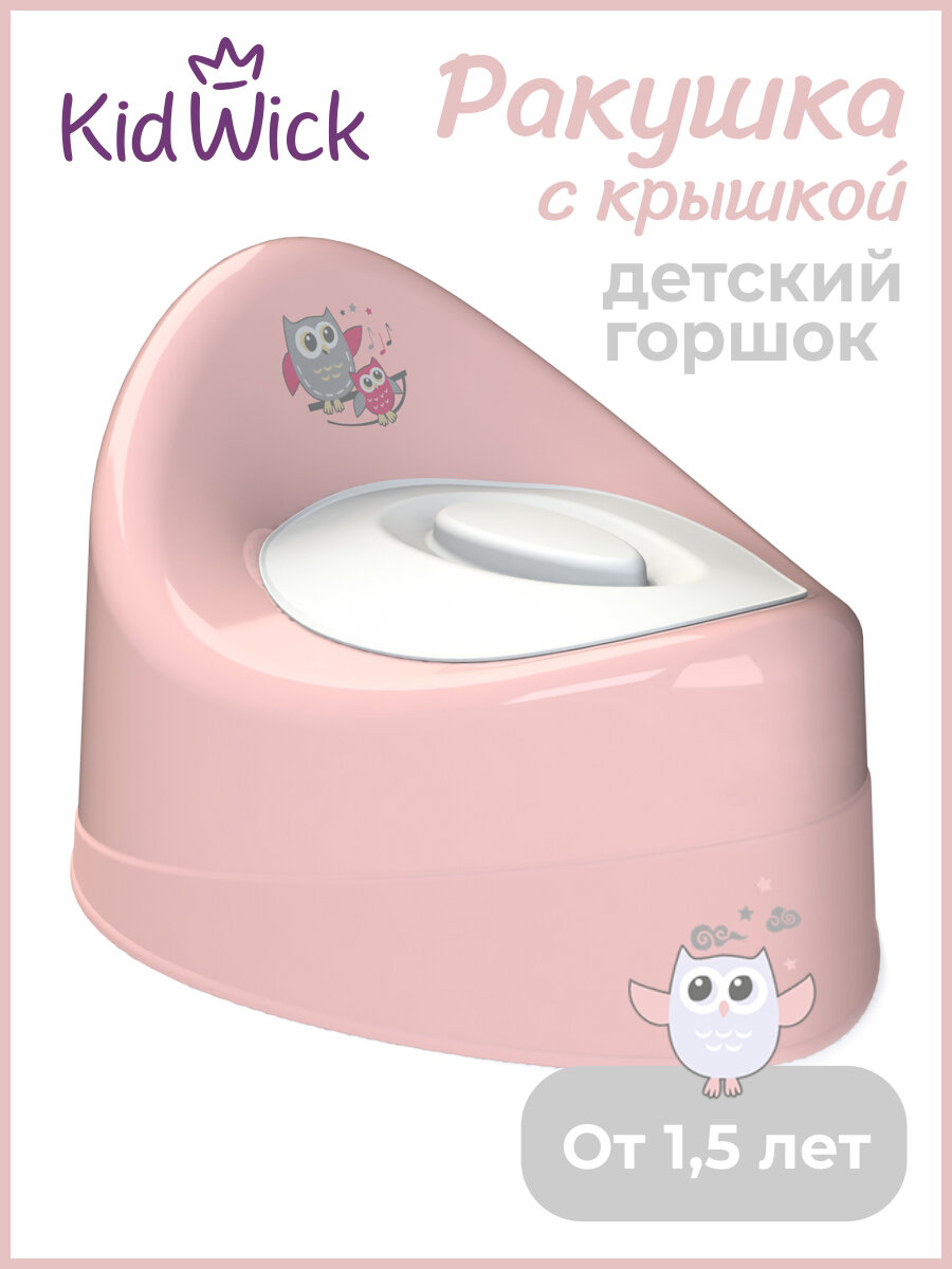 Горшок детский для девочки Kidwick Ракушка с крышкой, розовый
