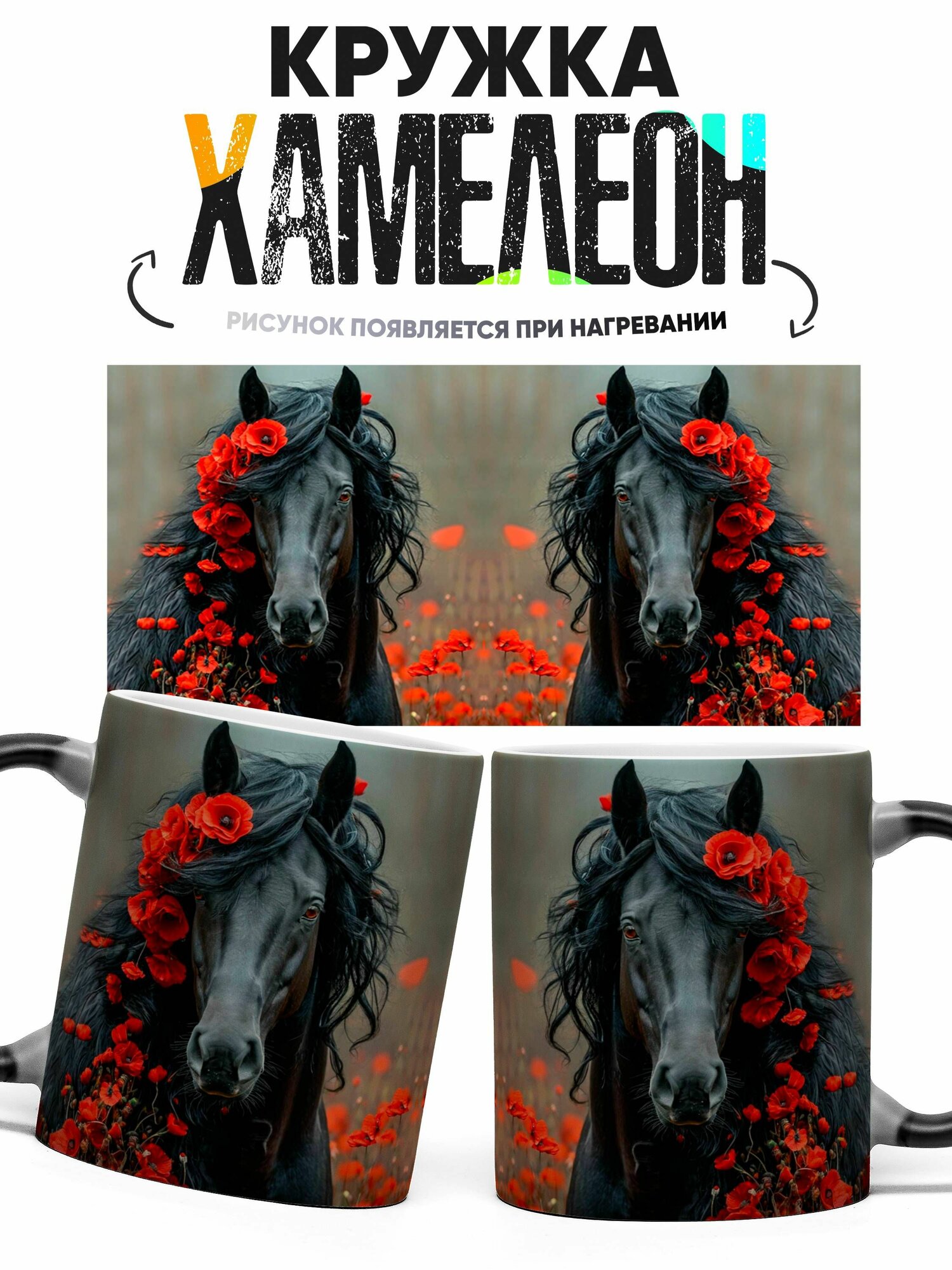 Кружка хамелеон Черный конь в красных цветах 330 мл