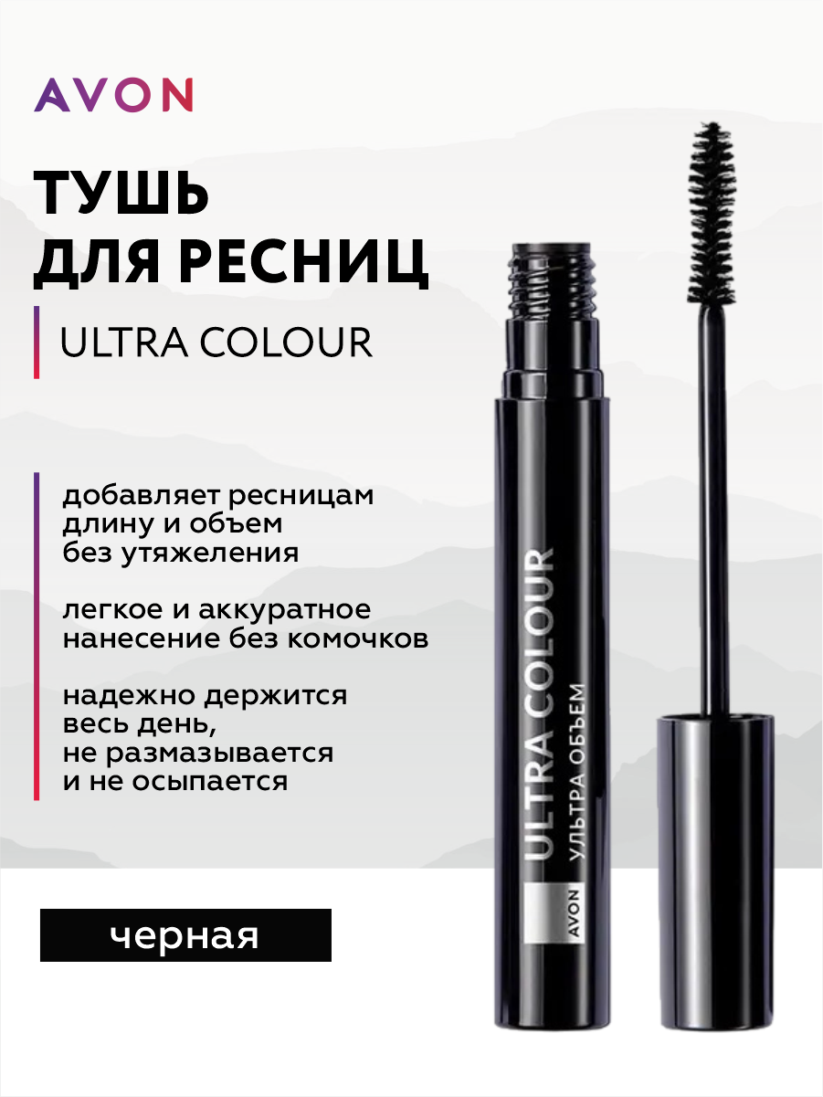 Тушь для ресниц Avon Ultra Colour Ультра объем черная 10 мл
