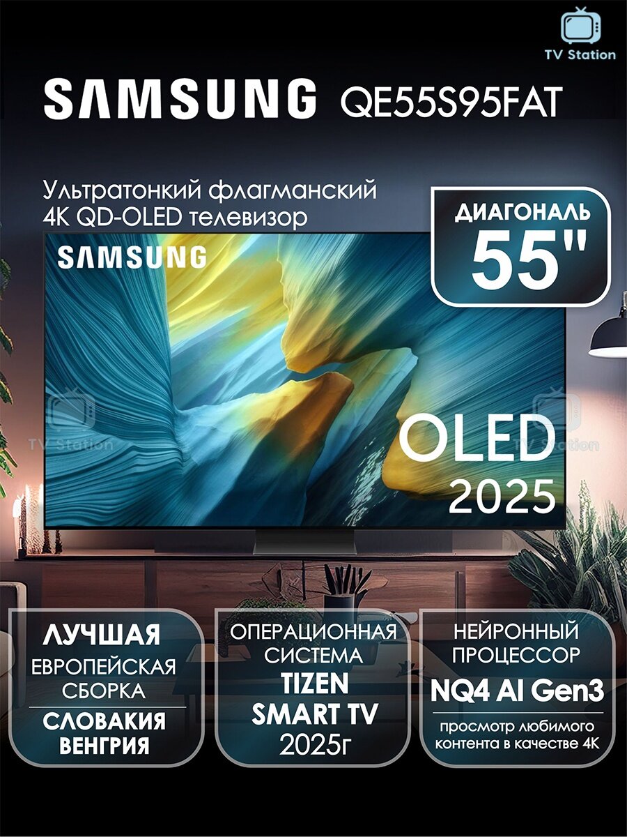 Телевизор 55" Samsung QE55S95FAT, 4K QD-OLED, HDR