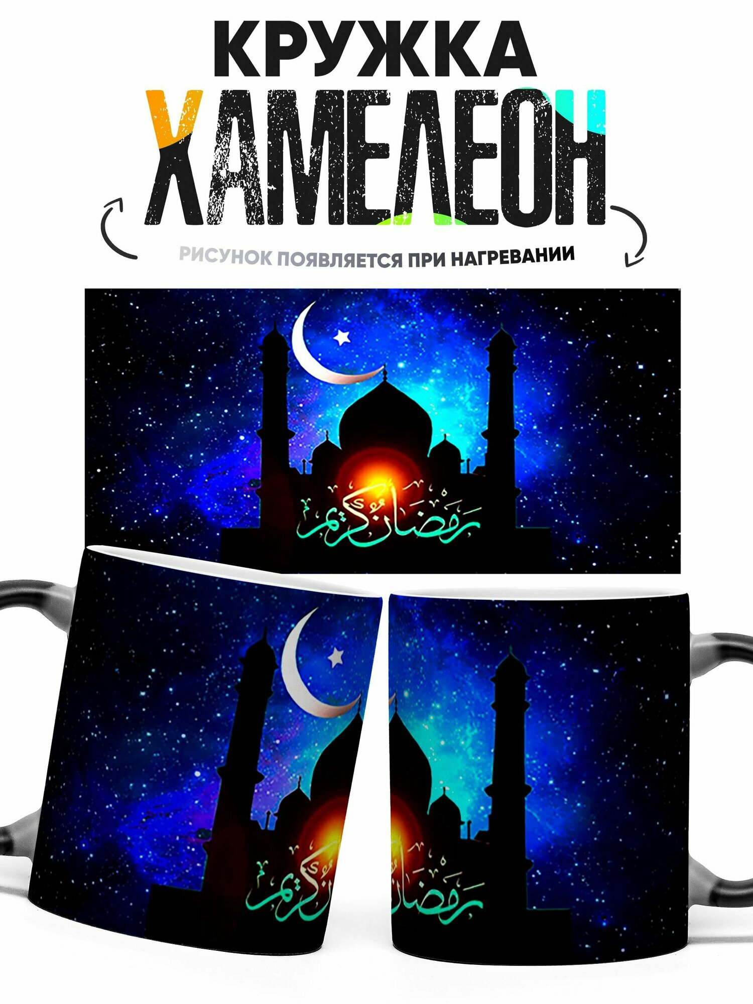 Кружка хамелеон мусульманская рамадан Ураза байрам Курбан 330 мл