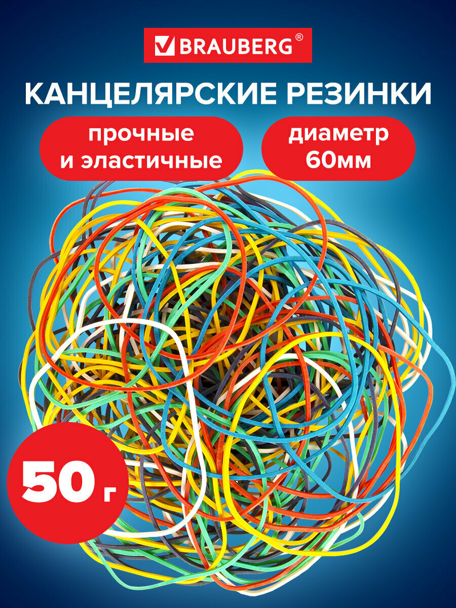Резинки банковские денежные для купюр канцелярские универсальные диаметром 60 мм, Brauberg, 50 г, цветные, натуральный каучук, 440035