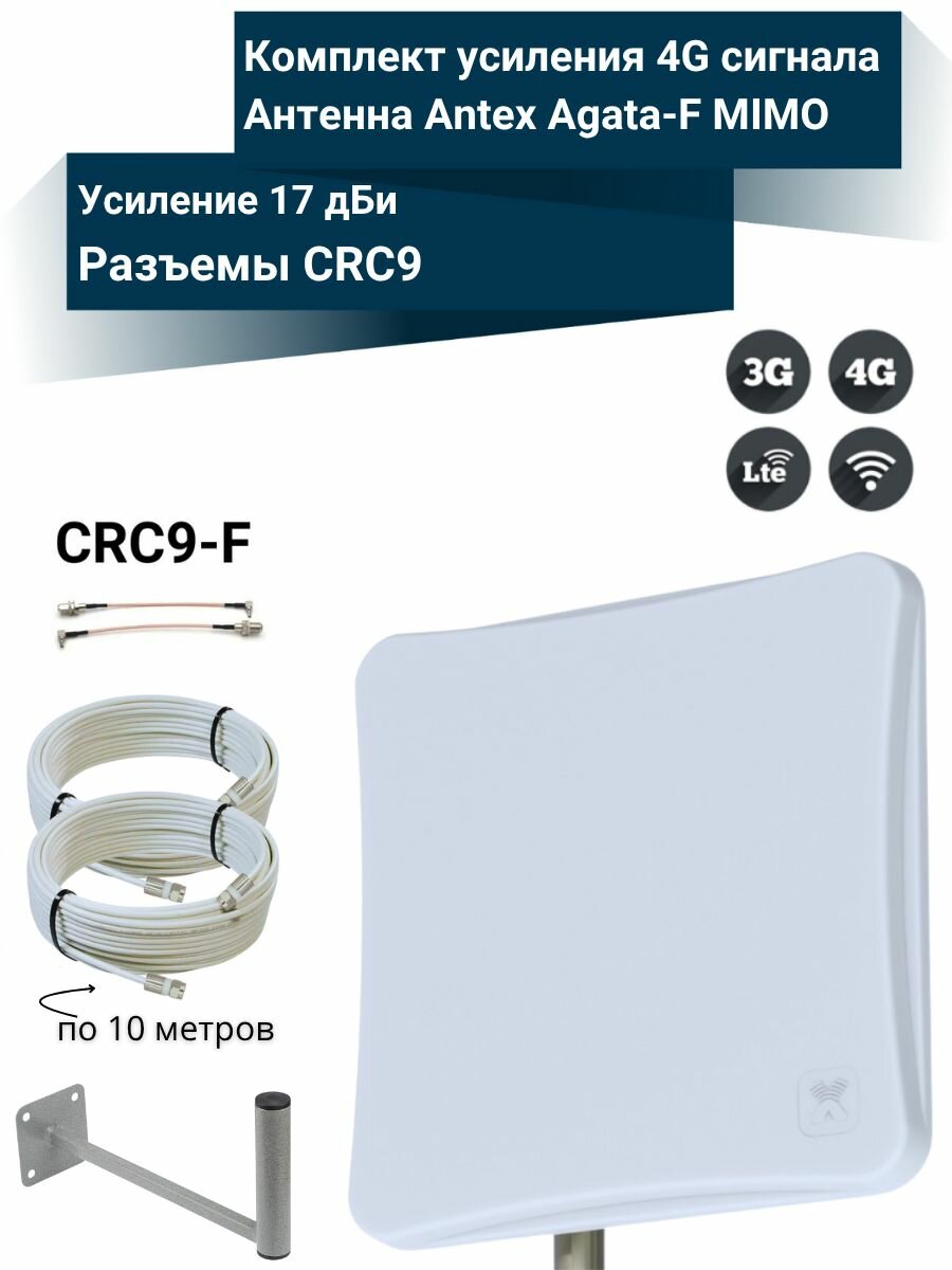 Комплект усиления 4G сигнала c антенной Antex AGATA-F MIMO 17 дБ + CRC9