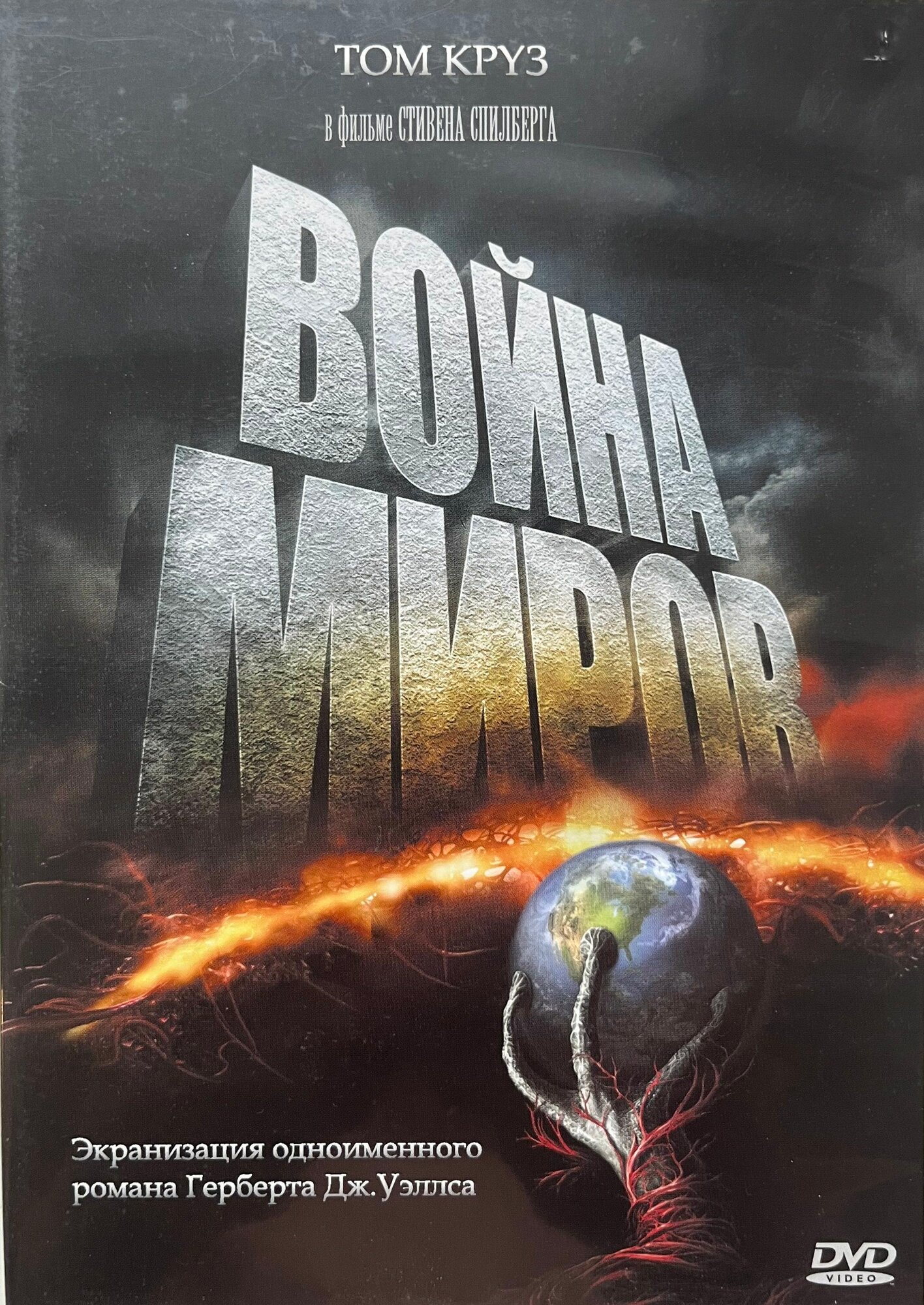 Война миров (в гл. роли Том Круз) (Slim Case, RU, заводской диск) DVD-9