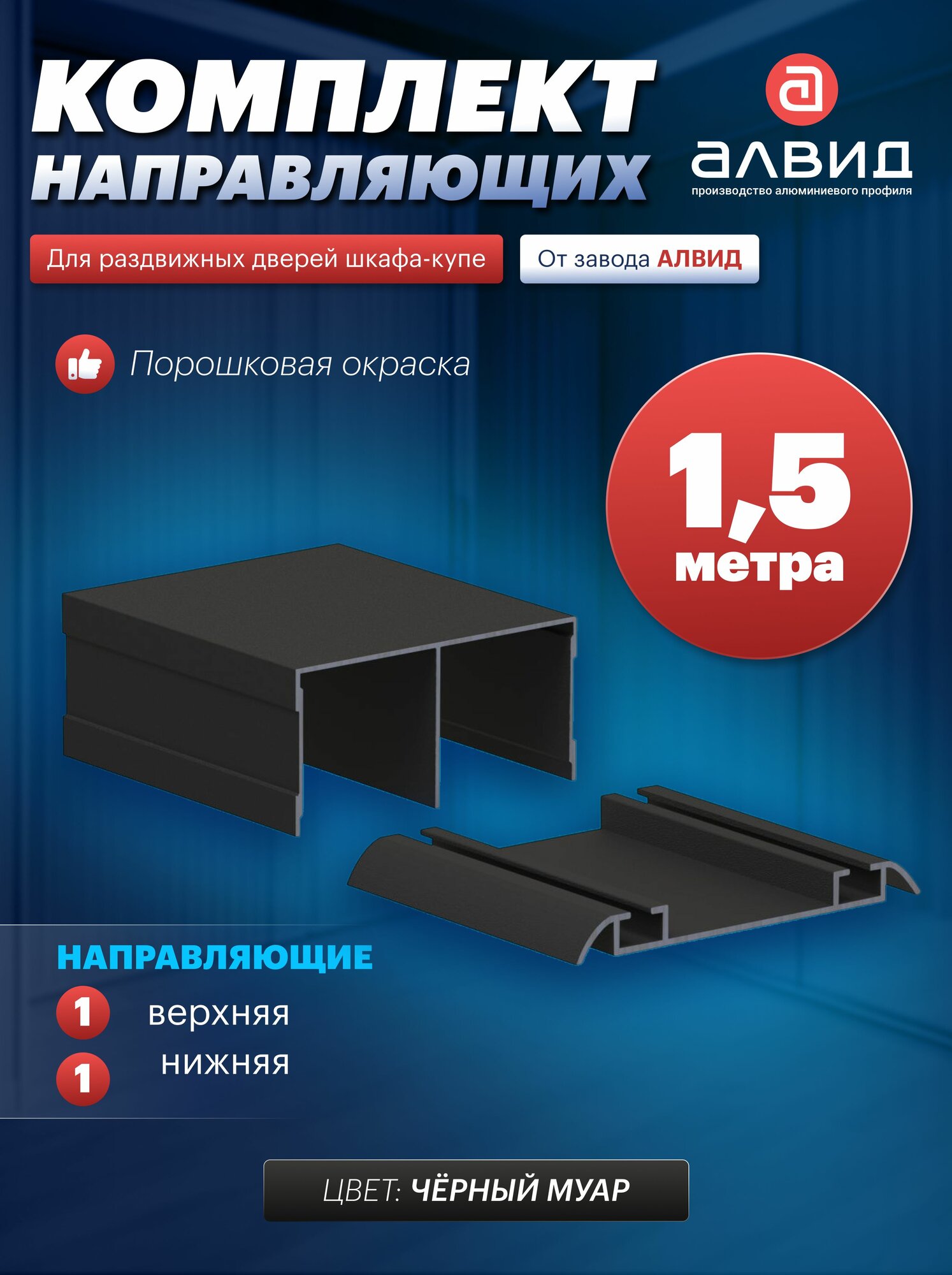 Направляющие для шкафа купе, с верхними, нижними направляющими, 1,5 метра, цвет черный муар