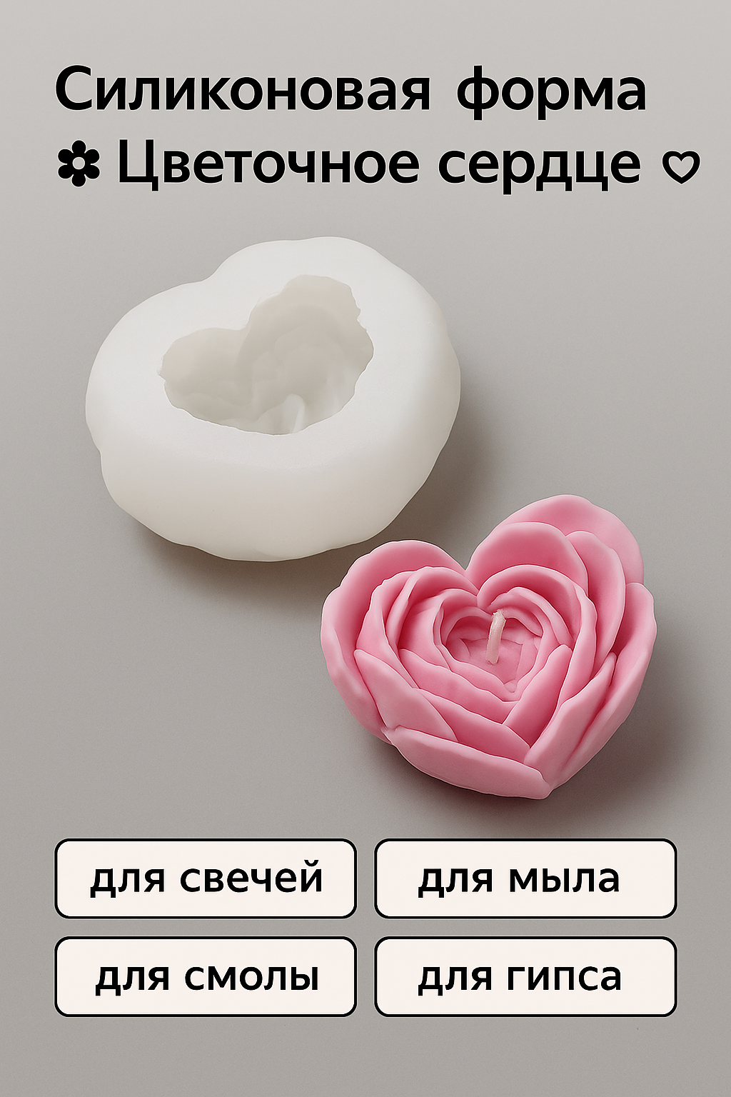 Молд силиконовый «Пион-сердце» 8,5 см | форма для свечей, мыла и гипса COLOR Si