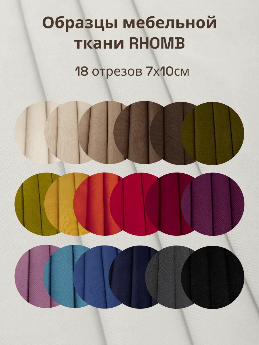 Образцы мебельной ткани Rhomb