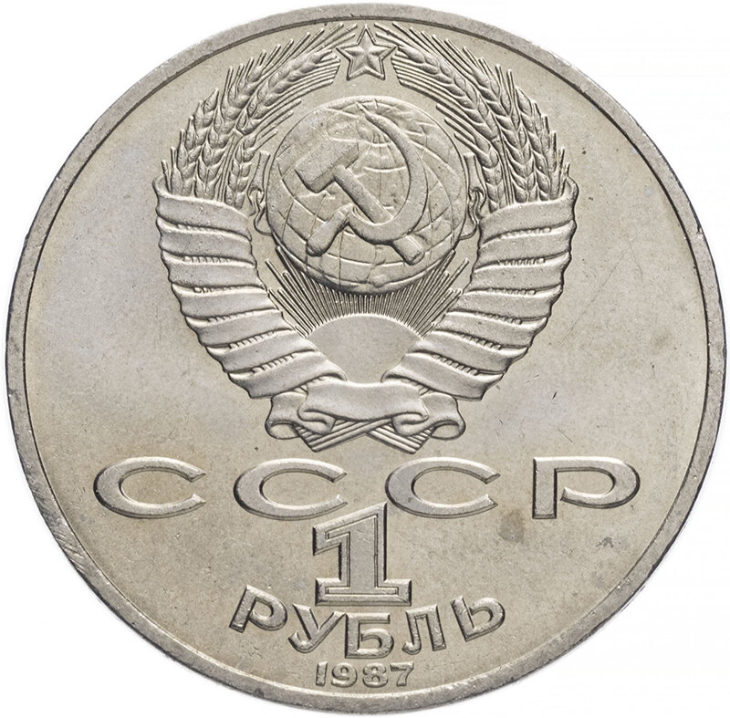 Монета 1 рубль 1987 года - 70 Лет Октябрьской Революции