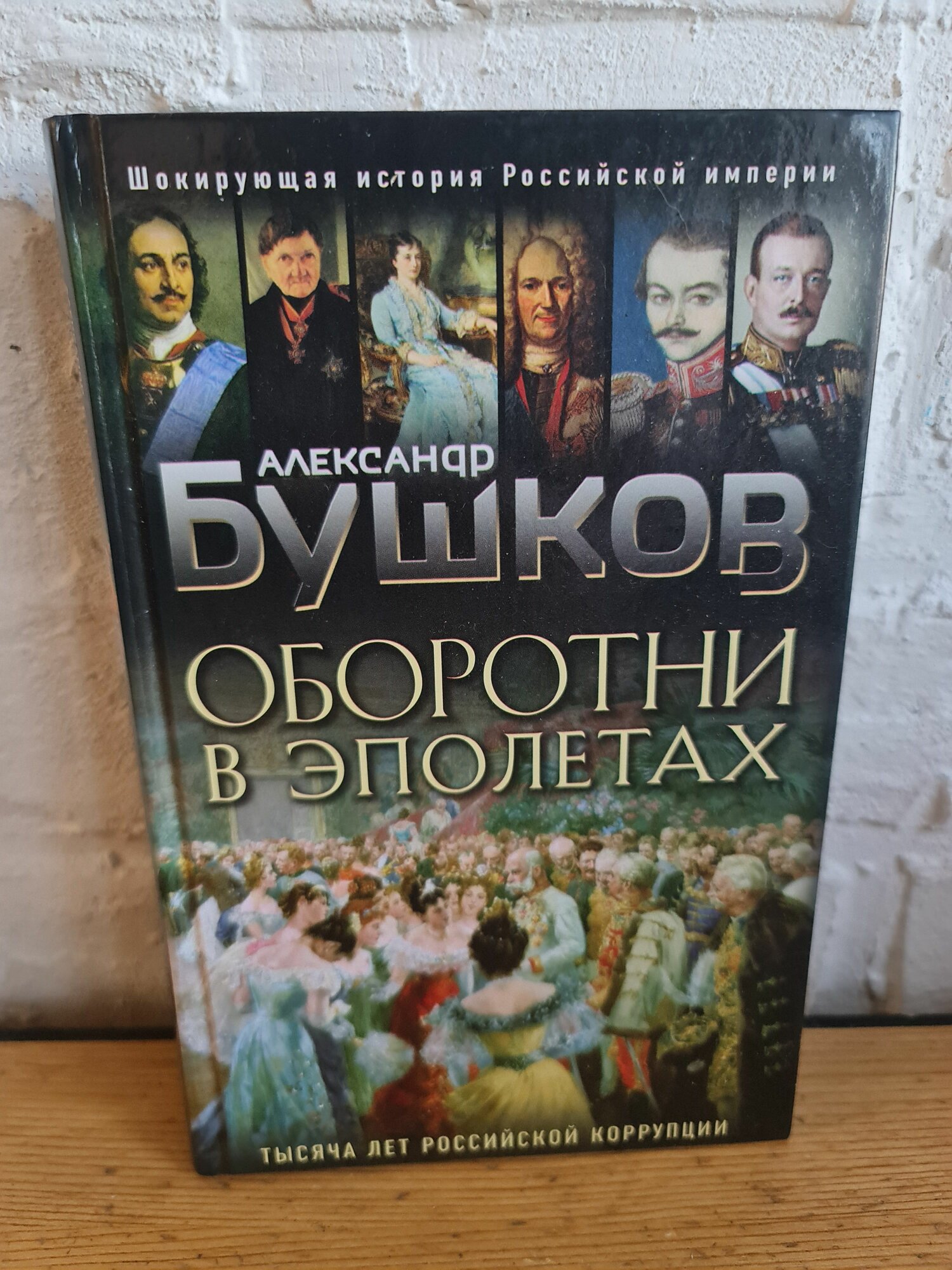 Редкая книга Александр Бушков "Оборотни в Эполетах", 2021 г.