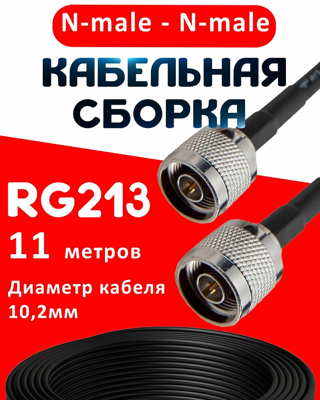Кабельная сборка RG-213 с разъемами N-male - N-male, 11 метров