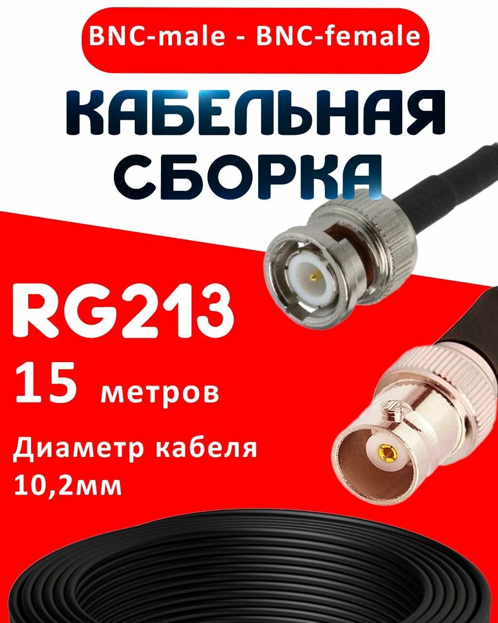 Кабельная сборка RG-213 с разъемами BNC-male - BNC-female, 15 метров