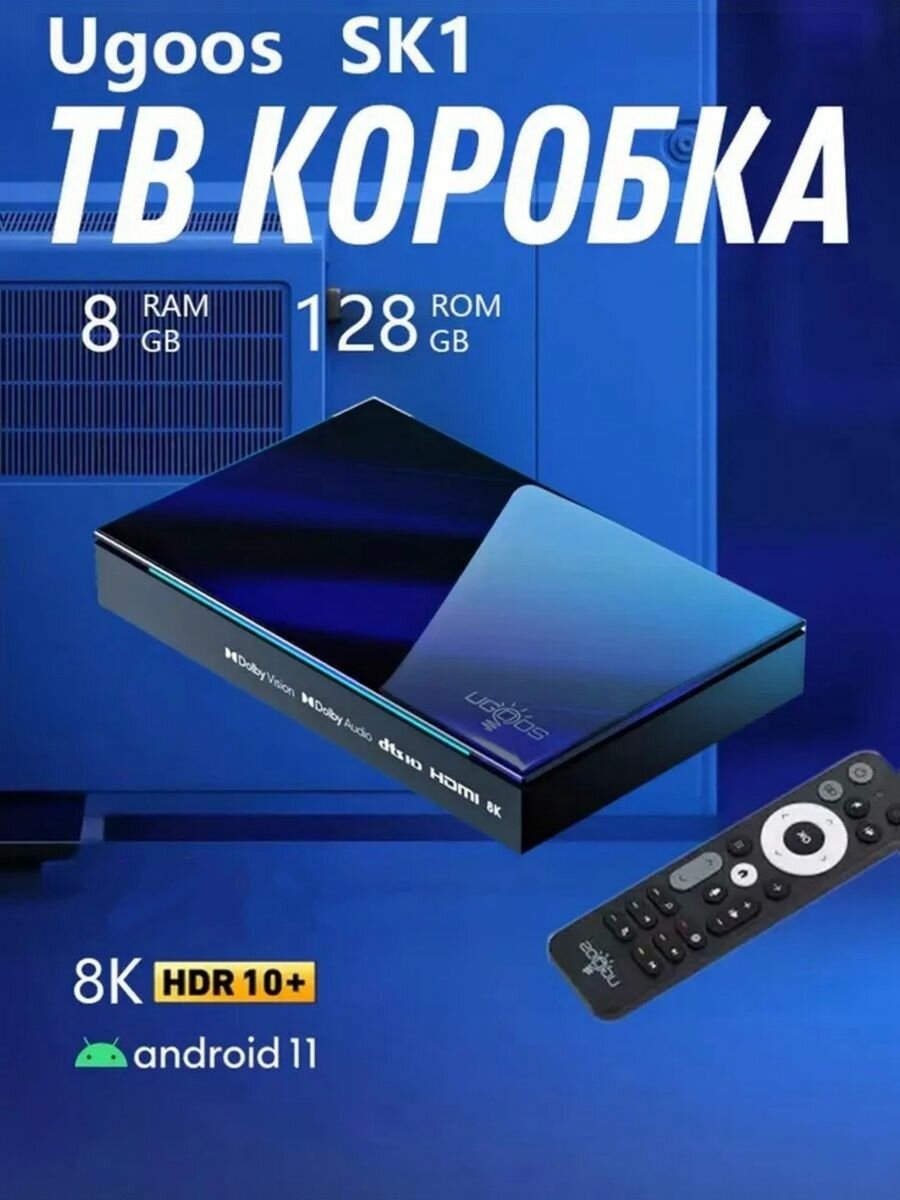 ТВ-приставка Ugoos SK1 Amlogic S928X-K 8/128Гб с Bluetooth пультом