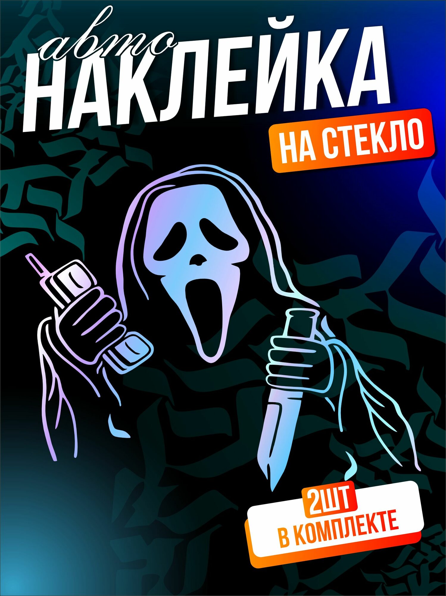 Голографические наклейки на авто на стекло маска крик