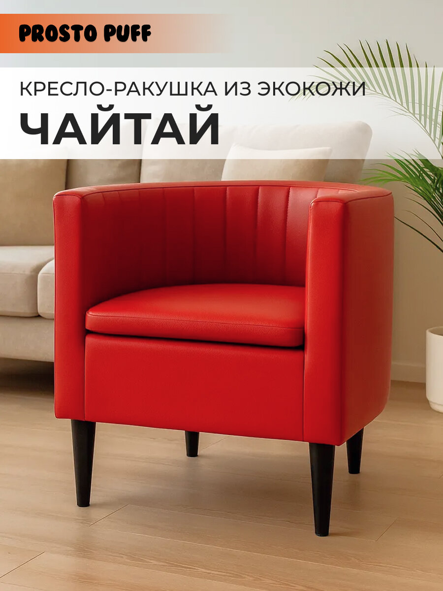 Кресло чайтай, экокожа красный