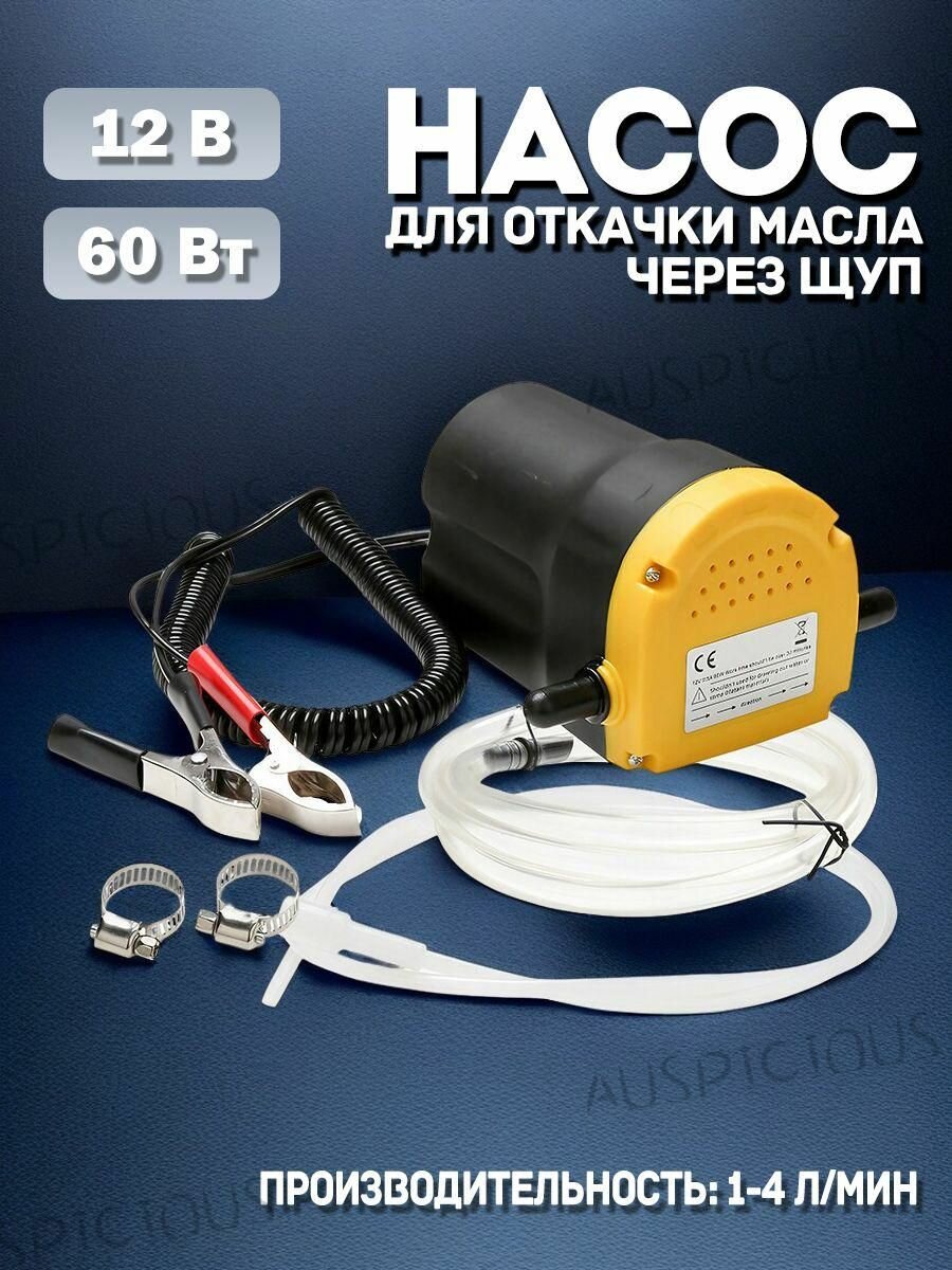 Насос для откачки масла из двигателя через щуп, Насос для откачки масла, 1.5 л/мин, 60 Вт, 12 В, Желтый