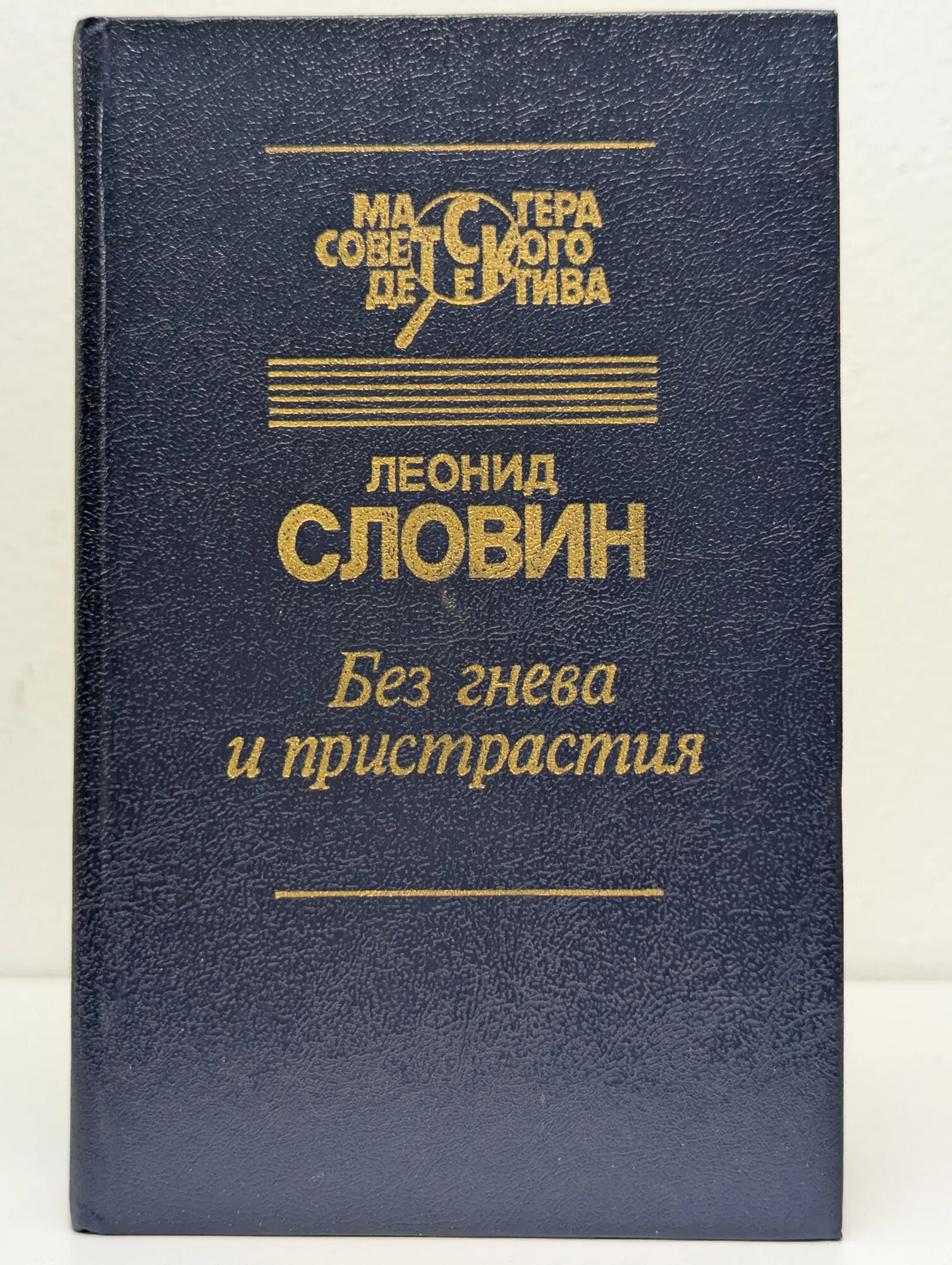 Без гнева и пристрастия Словин Леонид Семенович 1991