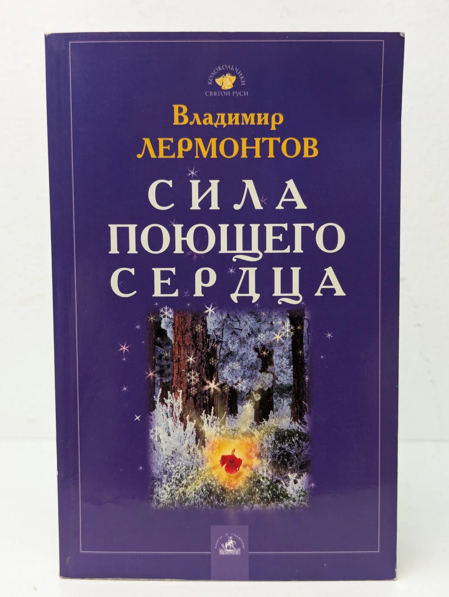 Сила поющего сердца Лермонтов Владимир Юрьевич 2004