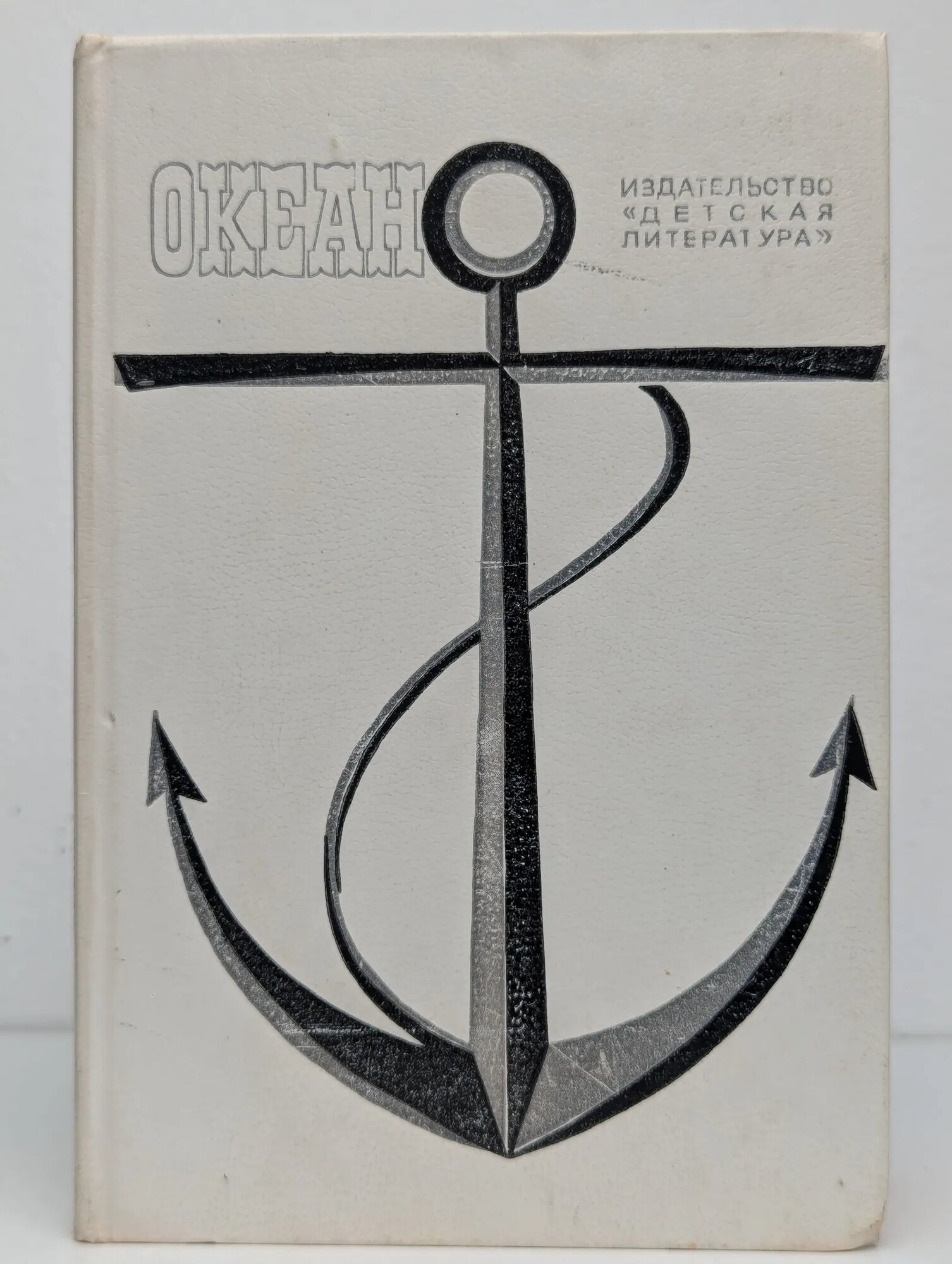 Океан. Литературно-художественный морской сборник. 1984 Тюрин В. М. (сост.) 1984