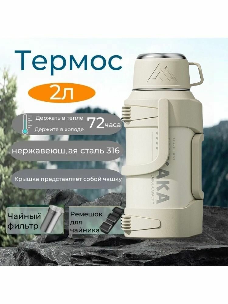 Термос 2 л, холод 72 ч, тепло 72 ч, для еды, с ситечком, ударопрочный корпус, белый