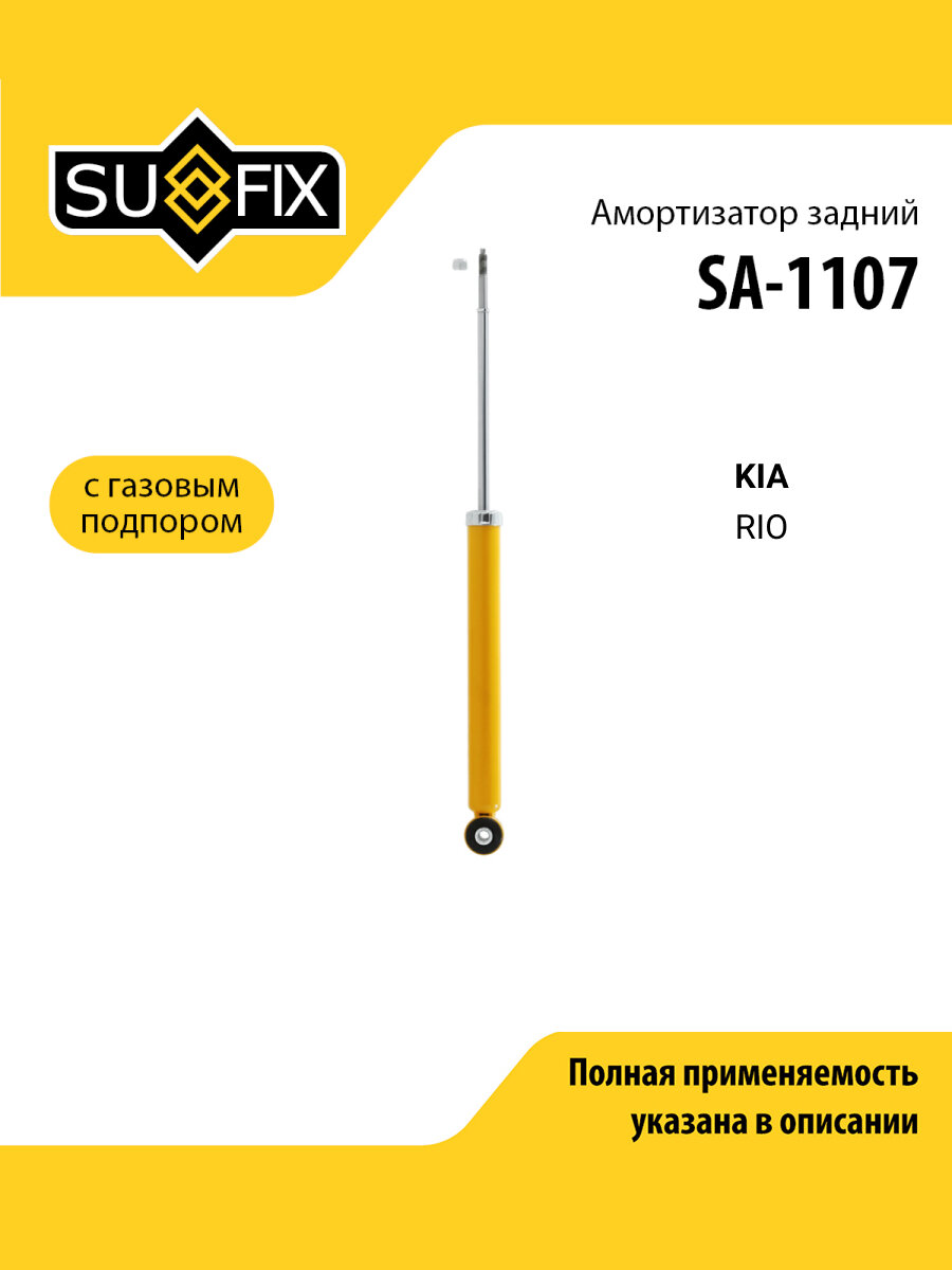 Амортизатор задний правый/левый для KIA RIO / SUFIX SA-1107