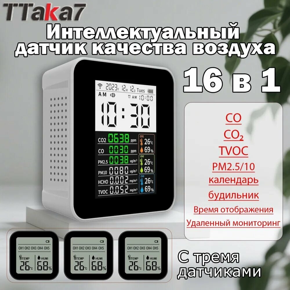 Датчик качества воздуха 2CO15-16 в 1-подключение по Wi-Fi, мониторинг температуры и влажности в нескольких аппаратах