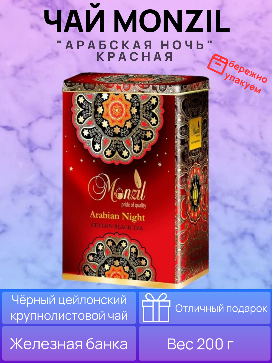 Чай Monzil чёрный "Арабская ночь" красная, ОРА, крупнолистовой, 200г ж/б