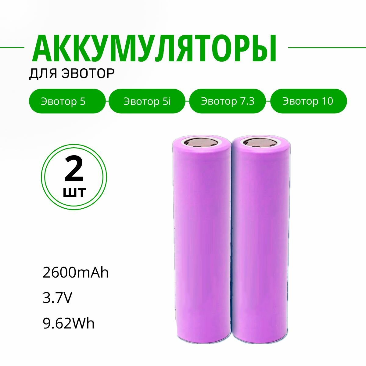 Аккумулятор для Эвотор 5, 5i, 7.3. 10 (Аккумуляторная батарея; АКБ). Комплект 2 шт.