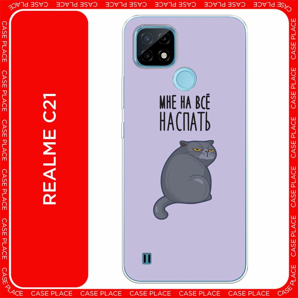 Силиконовый чехол на Realme C21 / Реалми С21 с принтом "Ну и наспать"