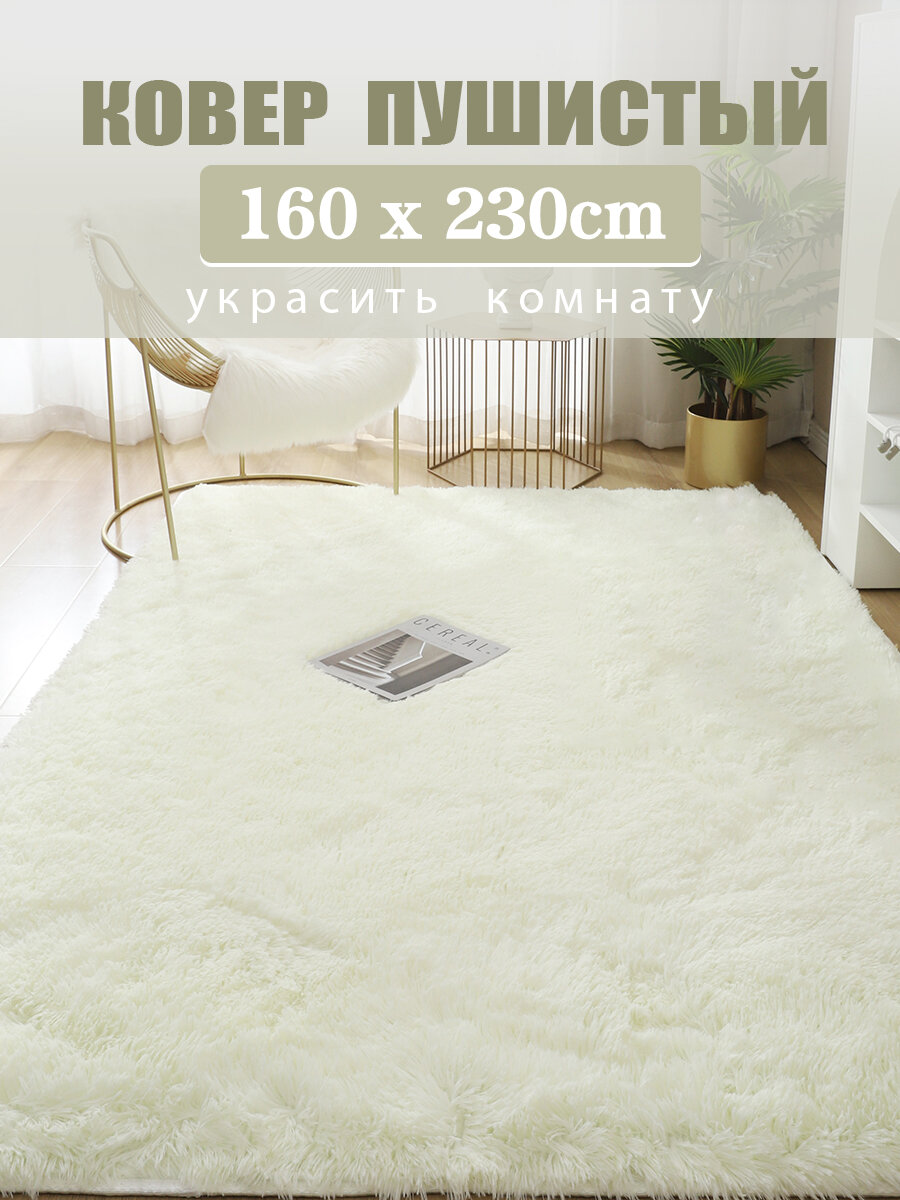 Ковер комнатный гостиную плюшевый 160х230cm, коврик с длинным ворсом 3.5 см