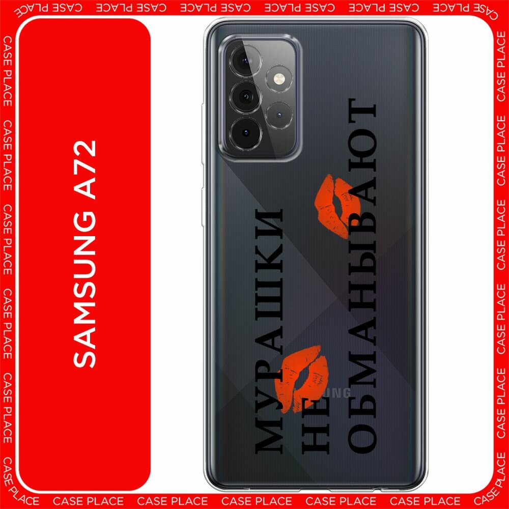 Чехол на Samsung Galaxy A72 / Самсунг Галакси А72 с принтом "Мурашки не обманывают 1 - 14 февраля", прозрачный