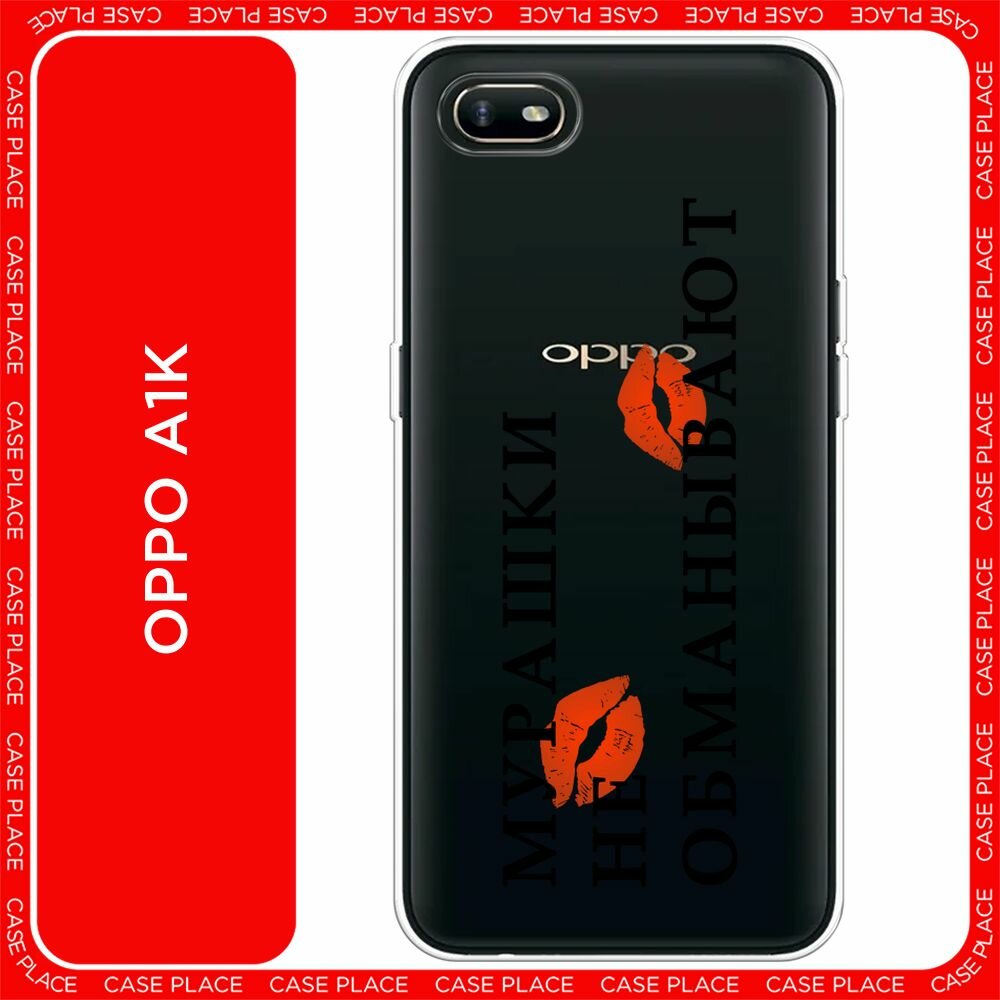 Чехол на Oppo A1k / Оппо А1к с принтом "Мурашки не обманывают 1 - 14 февраля", прозрачный