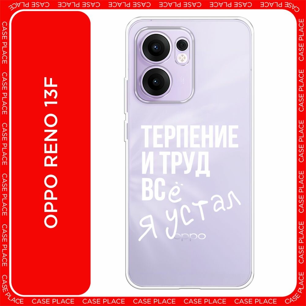 Чехол на Oppo Reno 13F / Оппо Рено 13F с принтом "Упорный труд", прозрачный