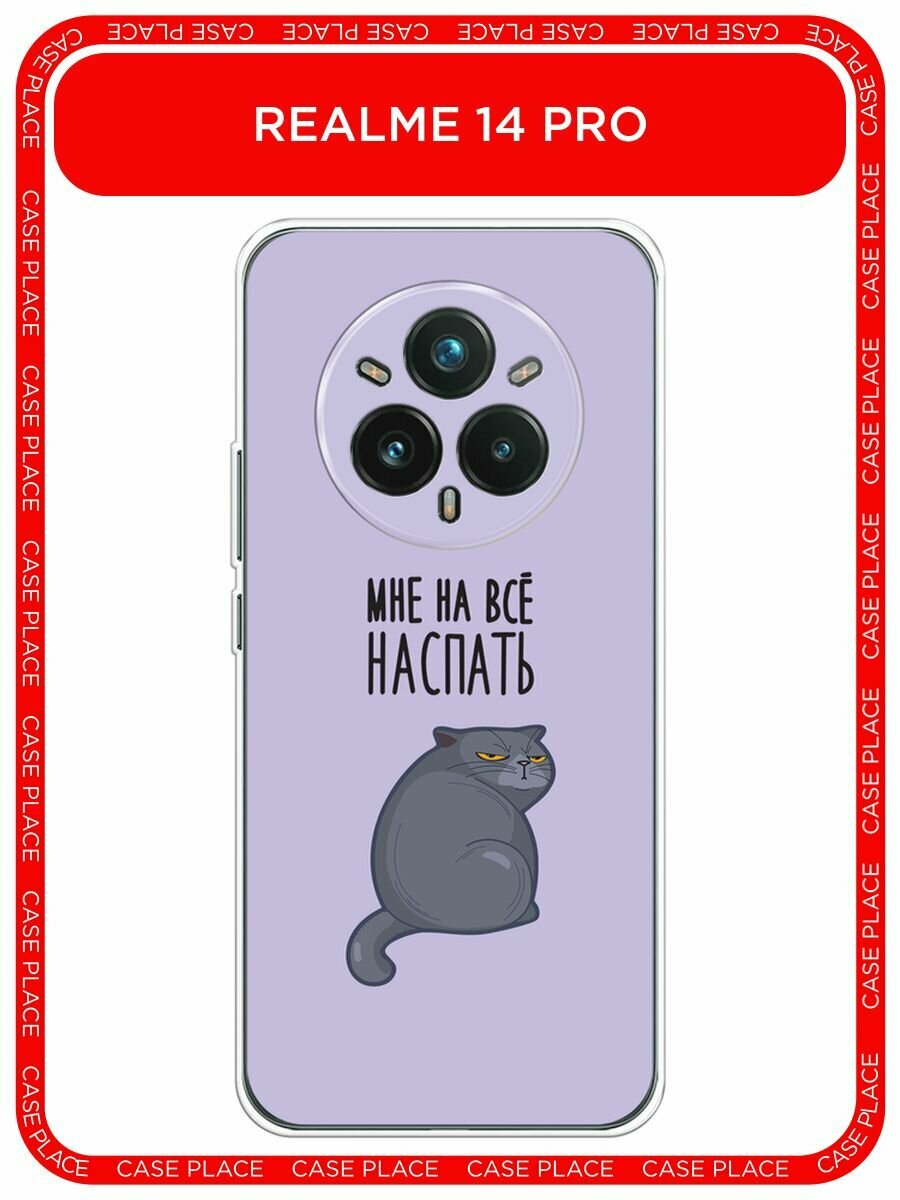 Чехол на Realme 14 Pro / Реалми 14 Про с принтом "Ну и наспать"