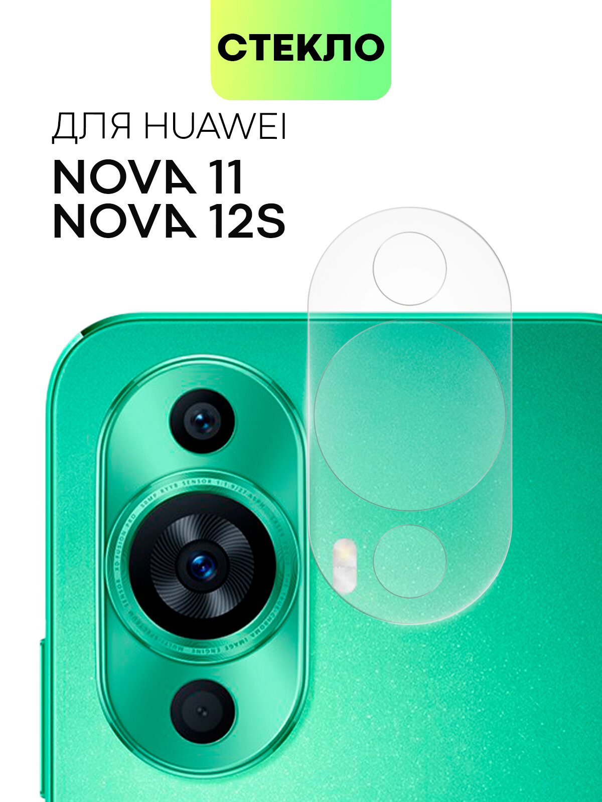 Защитное стекло на модуль камер для Huawei Nova 11 и Nova 12s (Хуавей Нова 11 и 12с), BROSCORP, прозрачное