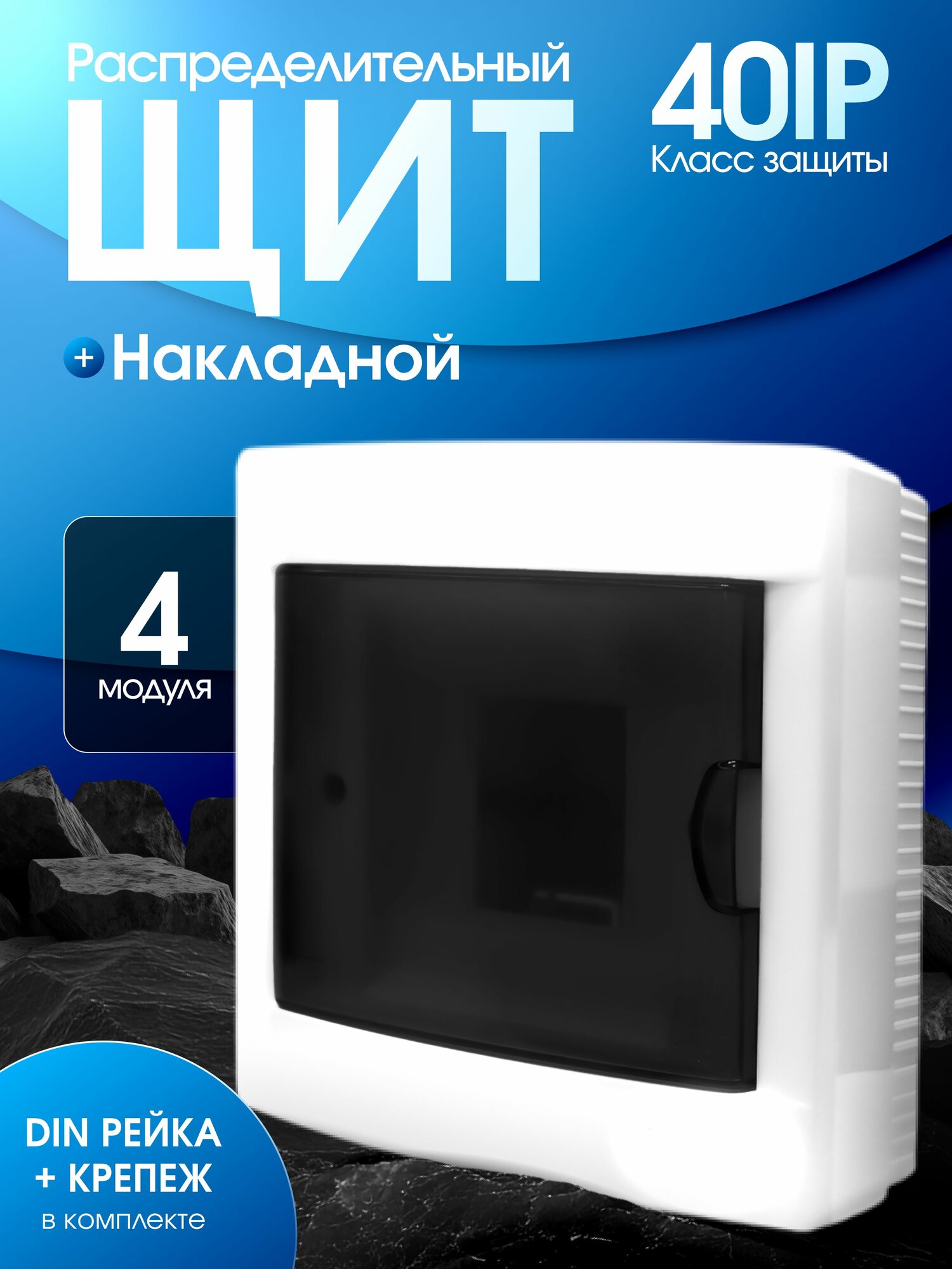 Распределительный пластиковый щит наружной установки Metronex-Electric - 4 модуля