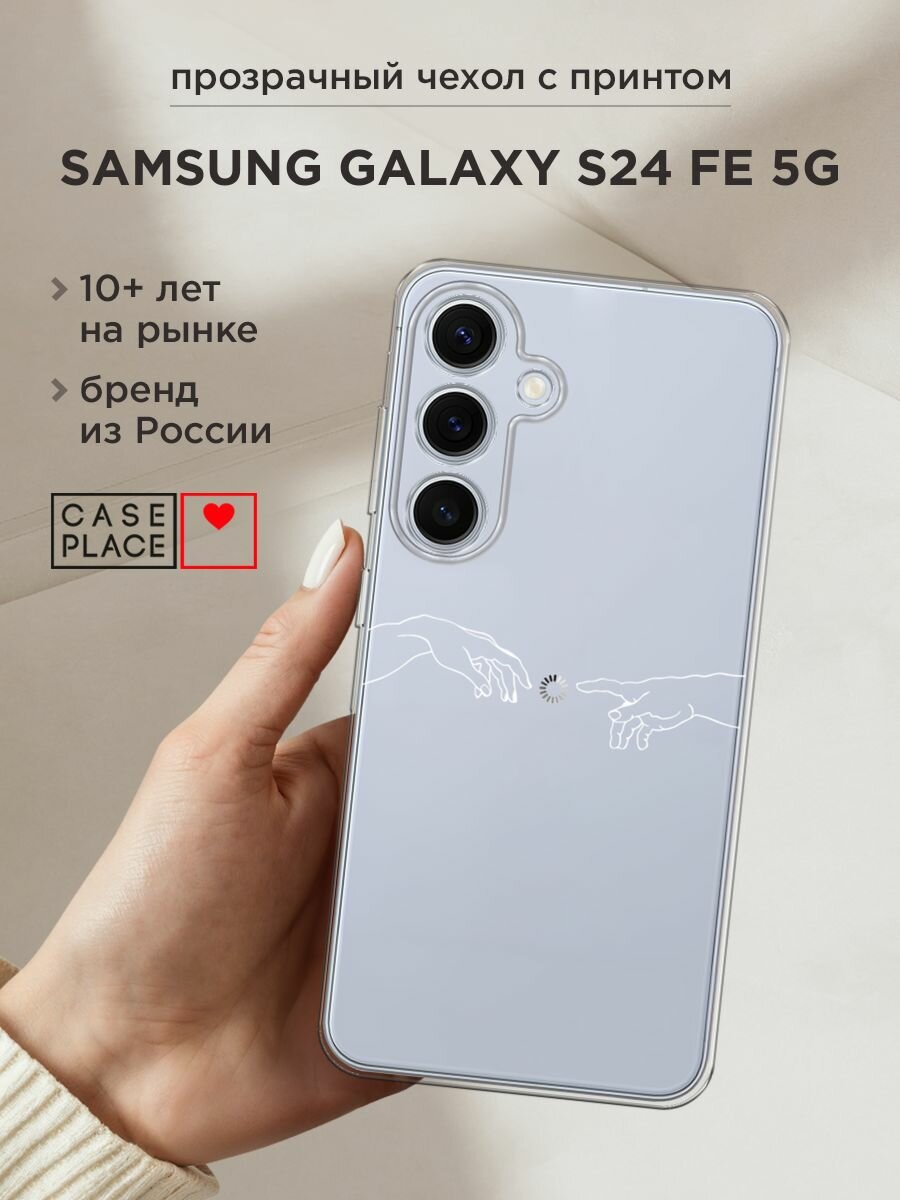 Чехол на Samsung Galaxy S24 FE 5G / Самсунг S24 FE с принтом "Загрузка творения", прозрачный