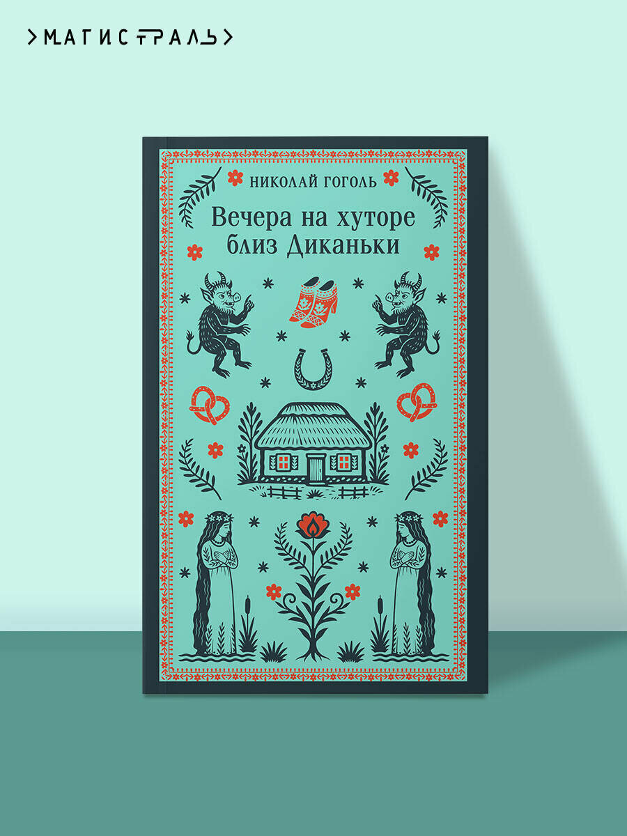 Гоголь Н. В. Вечера на хуторе близ Диканьки