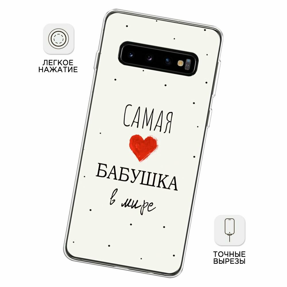 Чехол на Samsung Galaxy S10 + / Самсунг Галакси S10 Плюс с принтом "Самая любимая бабушка" — фото 1