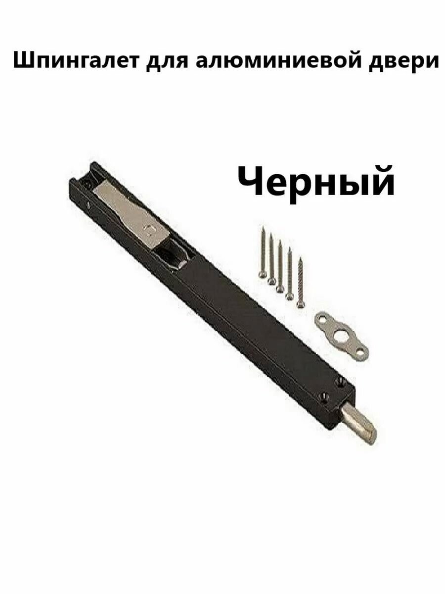 Шпингалет для алюминиевых дверей 220*22*8 мм, черный