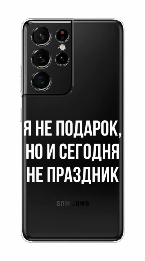 Чехол на Samsung Galaxy S21 Ultra / Самсунг Галакси S21 Ультра с принтом "Я не подарок", прозрачный