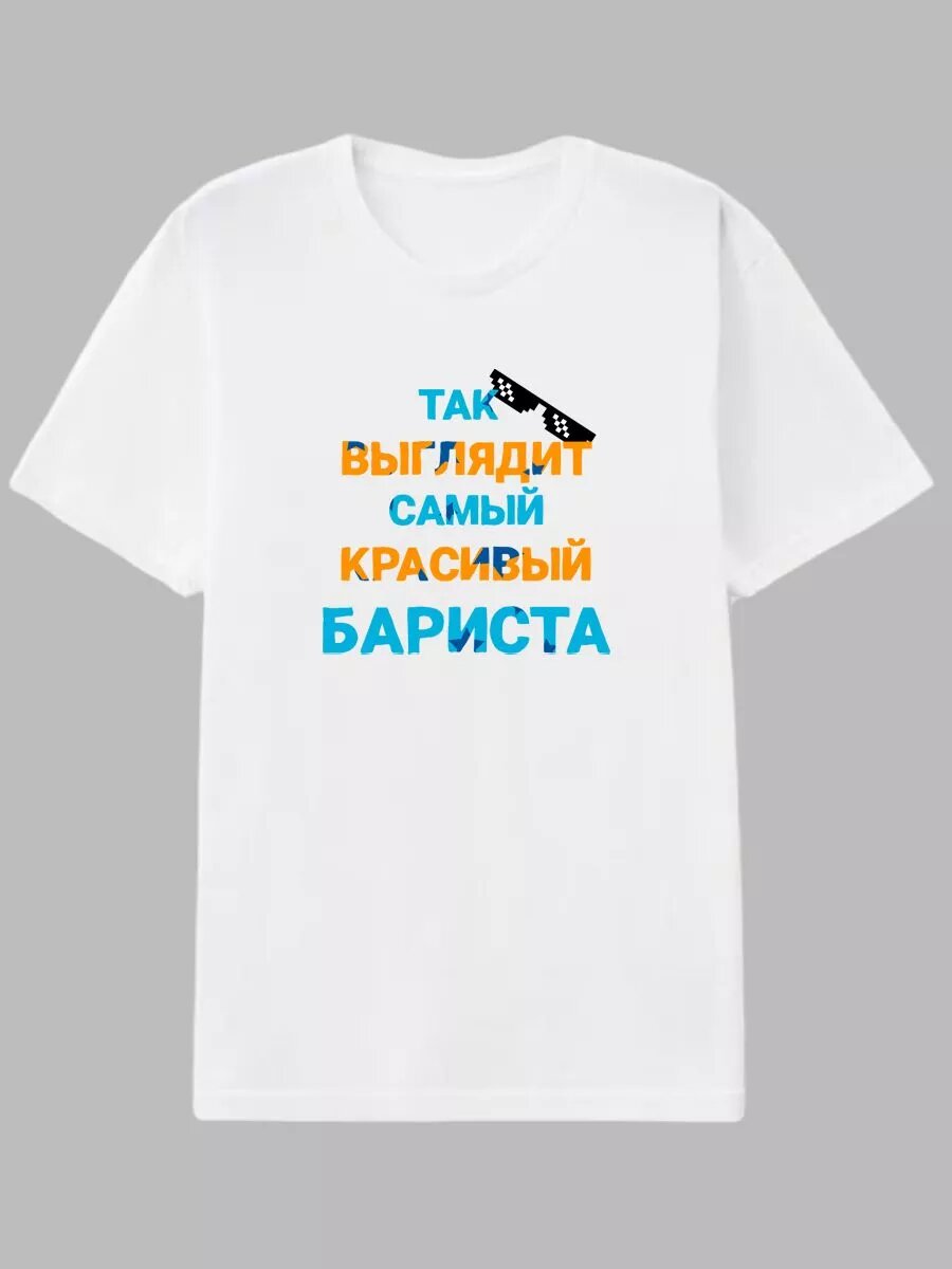 Футболка самый красивый бариста