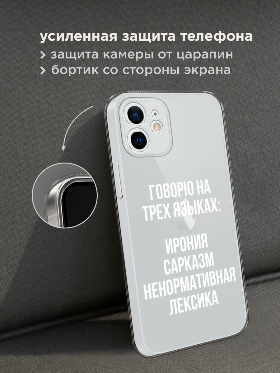 Чехол на Apple iPhone 12 mini / Айфон 12 Мини с принтом "Мои языковые способности", прозрачный — фото 1