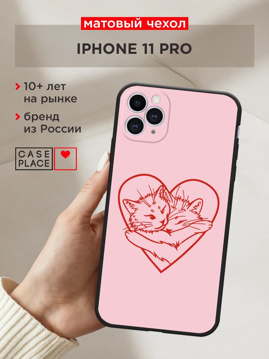 Черный матовый чехол на Apple iPhone 11 Pro / Айфон 11 Про с принтом "Влюблённые котики рисунок 1 - 14 февраля"