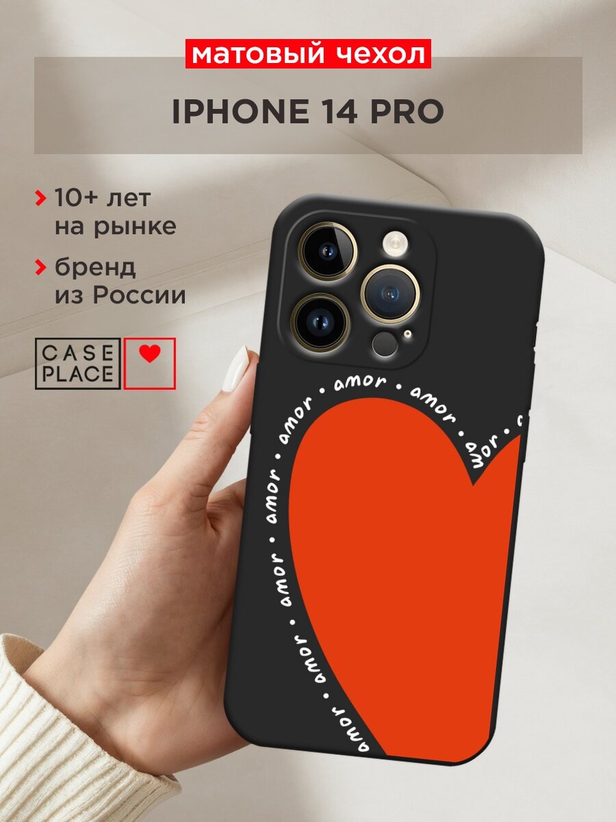 Черный матовый чехол на Apple iPhone 14 Pro / Айфон 14 Про с принтом "Amor heart 3 - 14 февраля"